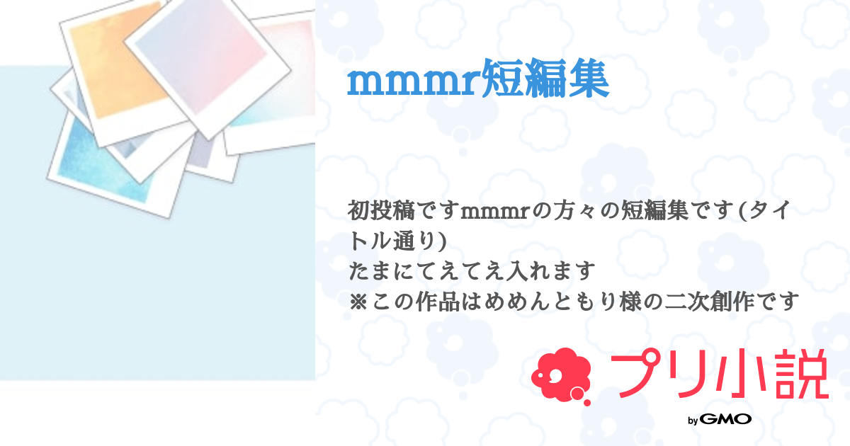 mmmr短編集 - 全7話 【連載中】（マヨさんの小説） | 無料スマホ夢小説ならプリ小説 byGMO